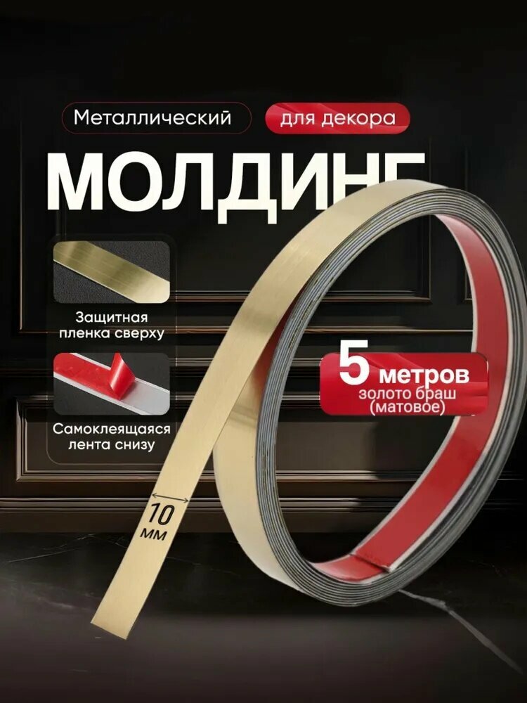 Молдинг декоративный самоклеящийся металлический золото браш (матовое) длина 5 м, ширина10 мм