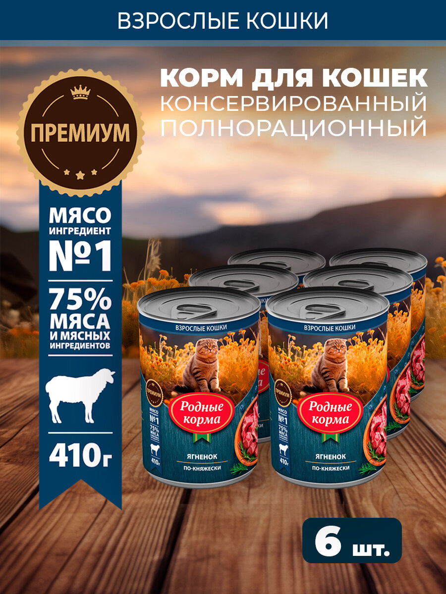 Влажный корм родные корма консервы для кошек ягненок по-княжески 410 г х 6 шт