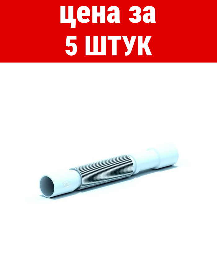 Комплект 5 шт, труба гибкая 40*40 1/ анипласт