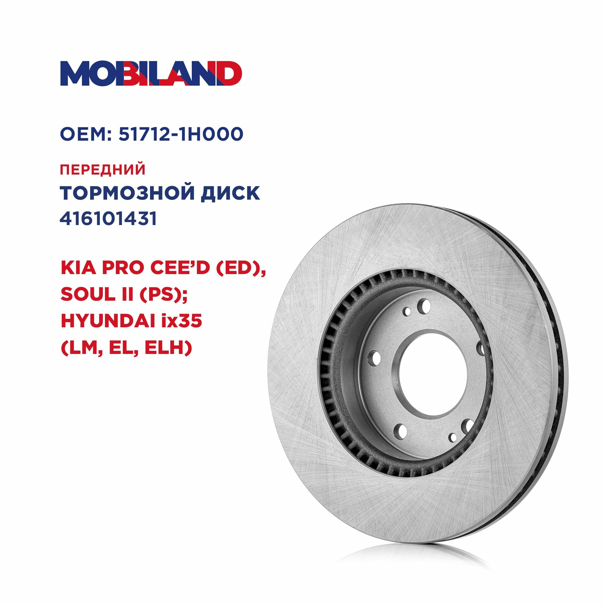 Диск тормозной передний вентилируемый для а/м KIA PRO CEE'D, SOUL II (PS); HYUNDAI ix35, MOBILAND 416101431