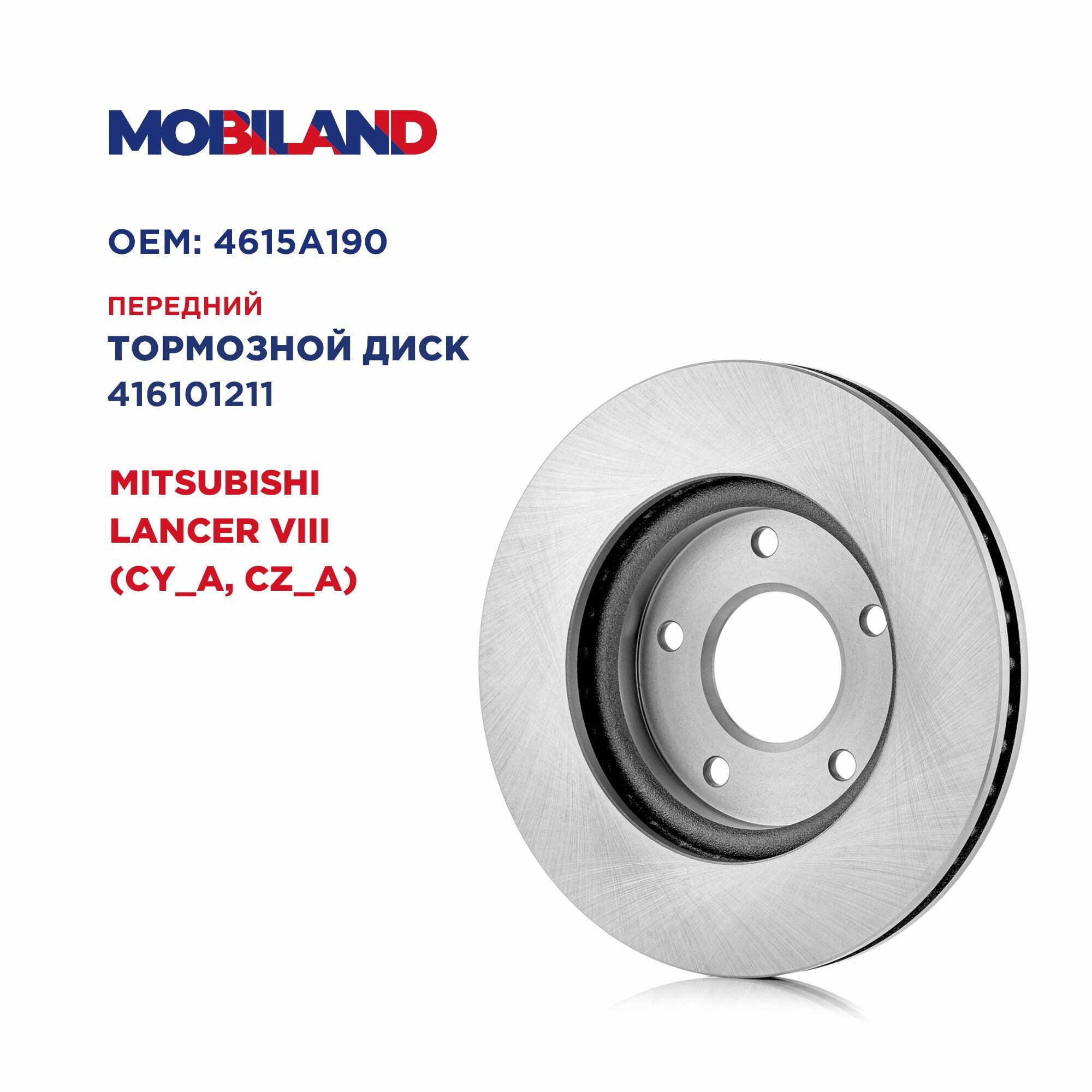 Диск тормозной передний вентилируемый для а/м MITSUBISHI LANCER VIII, MOBILAND 416101211