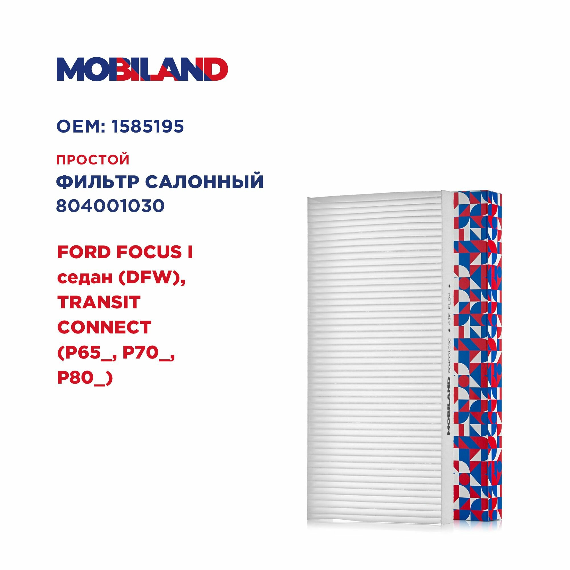 Фильтр салонный для а/м FORD FOCUS I седан, TRANSIT CONNECT, MOBILAND 804001030