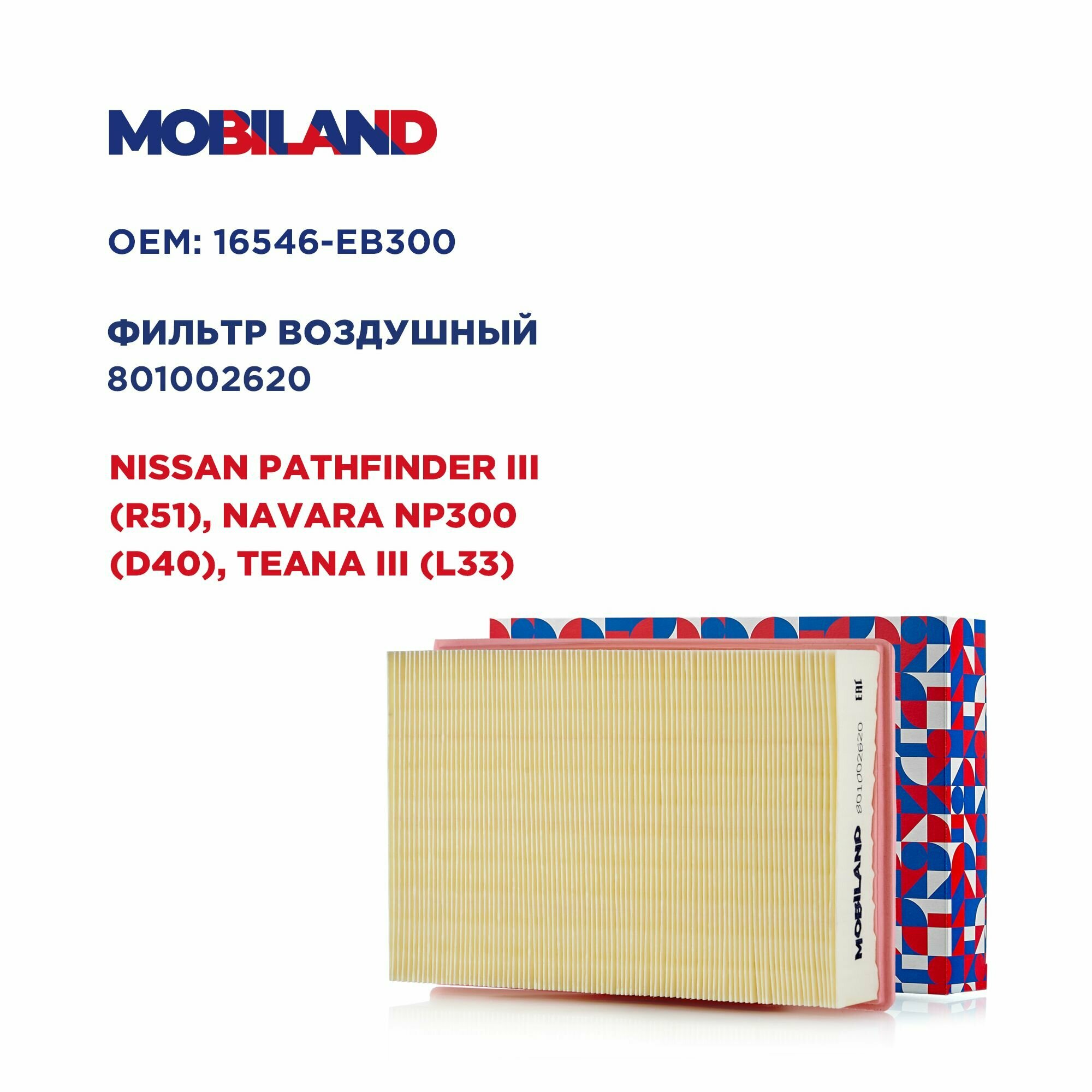 Фильтр воздушный для а/м NISSAN NAVARA NP300, PATHFINDER III, TEANA III, MOBILAND 801002620