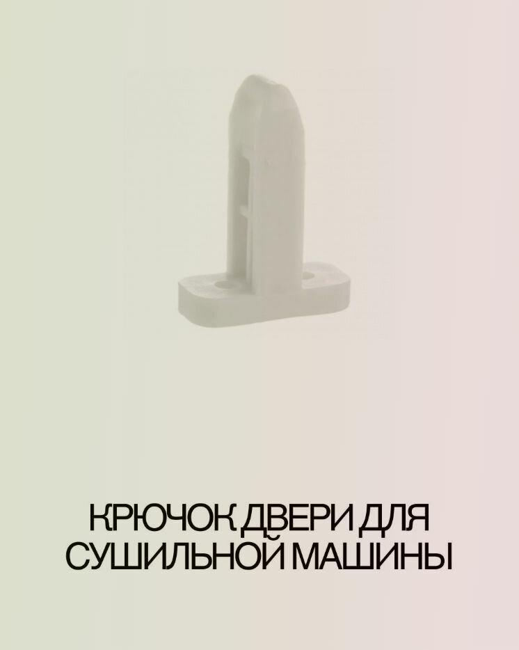 Крючок двери для AEG T8DS 86599 91609827102