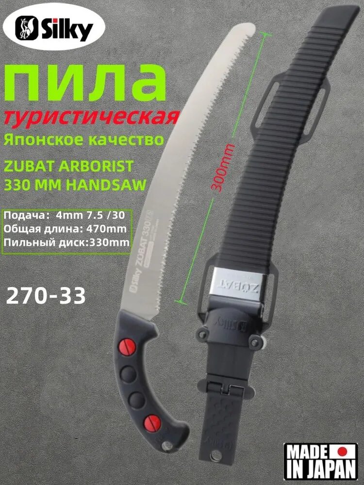 Silky Пила туристическая ZUBAT ARBORIST 330мм, длина лезвия: 33 см