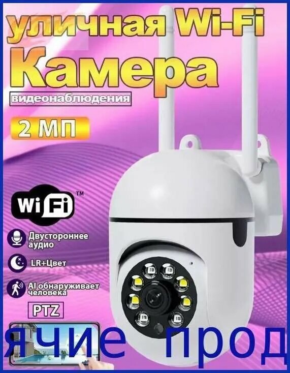Wi-Fi камера видеонаблюдения для дома и дачи/ Уличная беспроводная поворотная iP для квартиры, гаража, двора купольная с ночным видением инфракрасная наружная онлайн вай фай