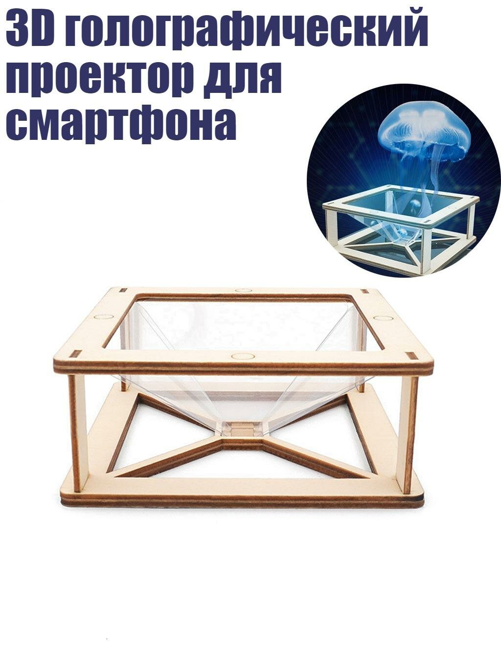 3D голографический проектор для смартфона