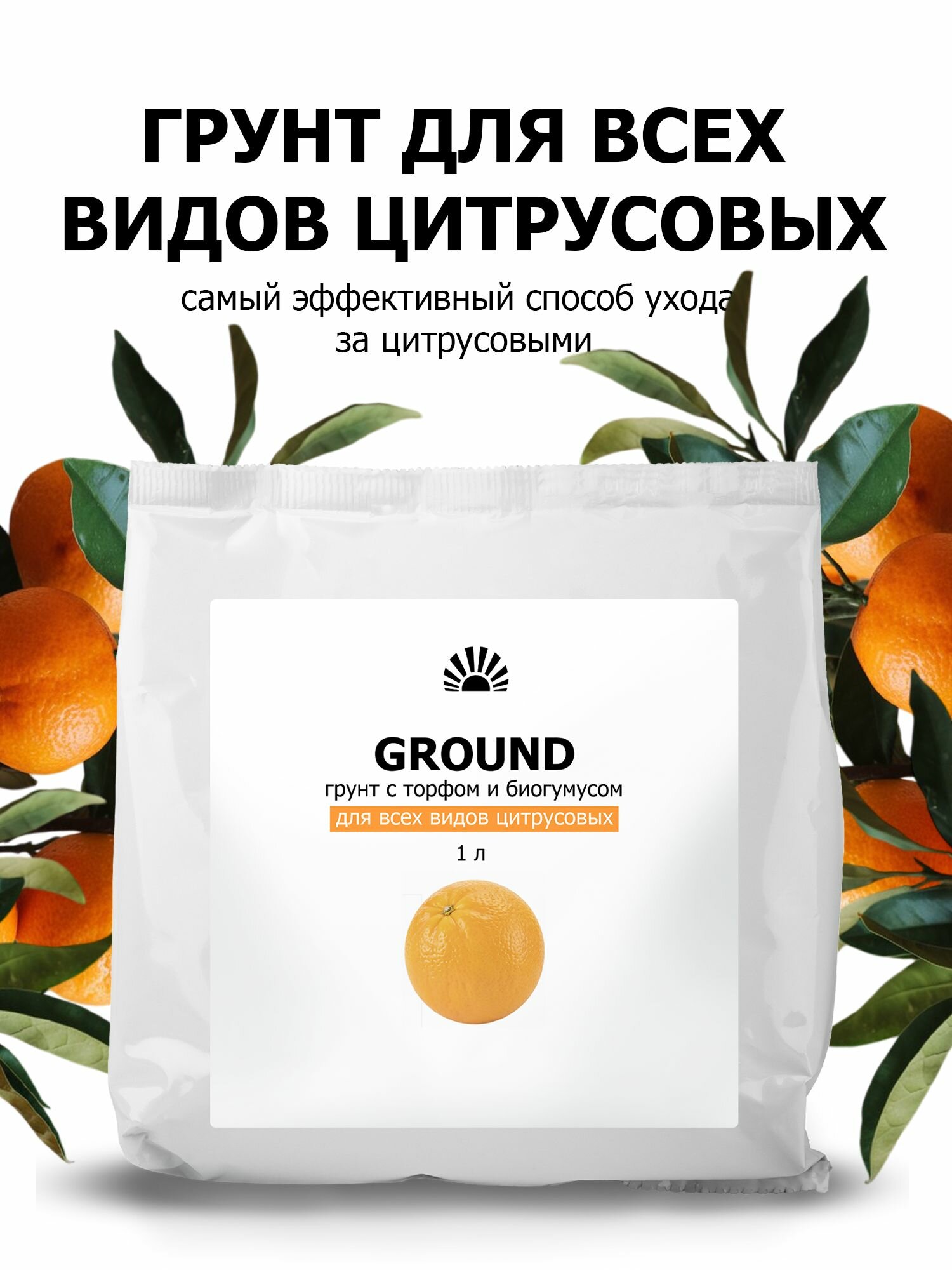 Грунт (земля) от ПК Пуршат для цитрусовых (лимон, мандарин, авокадо) 1 л. Питательный почвогрунт с торфом и биогумусом