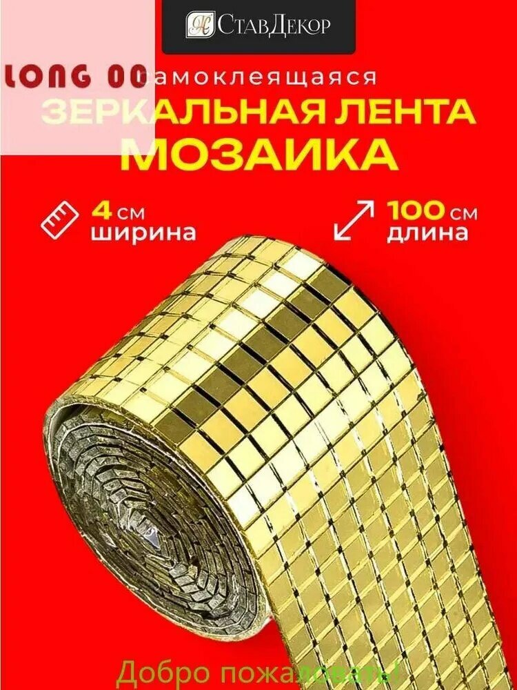 Зеркальная лента мозаика ЗЛ-Золото-4-1м