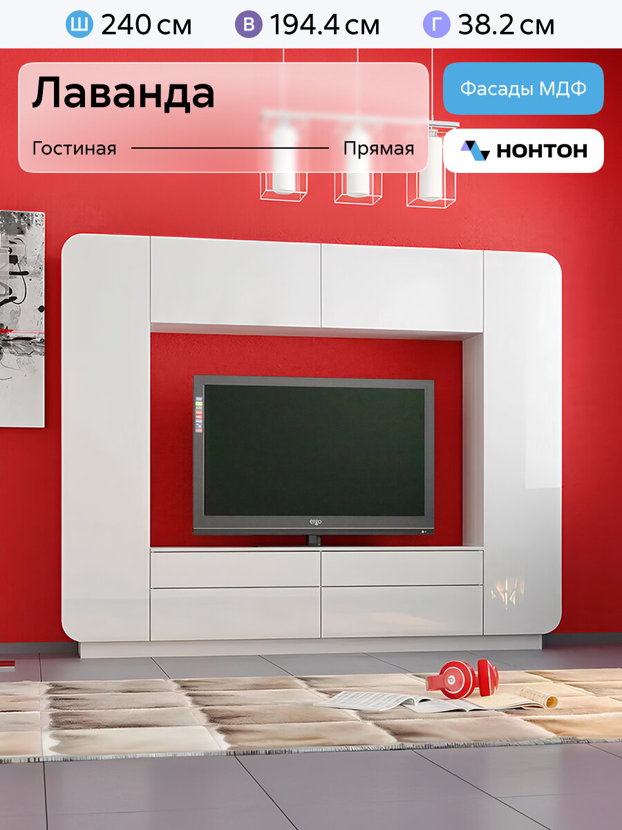 Стенка в гостиную под телевизор Нонтон Лаванда-2 белый / белый глянец, 240 см