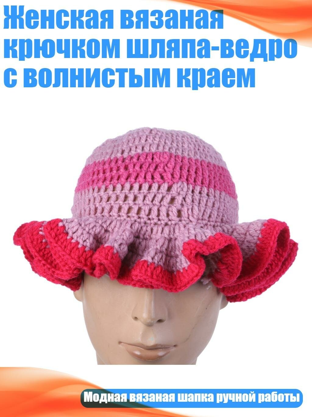 Женская вязаная крючком шляпа-ведро с волнистым краем, Розово-матовый цвет розы