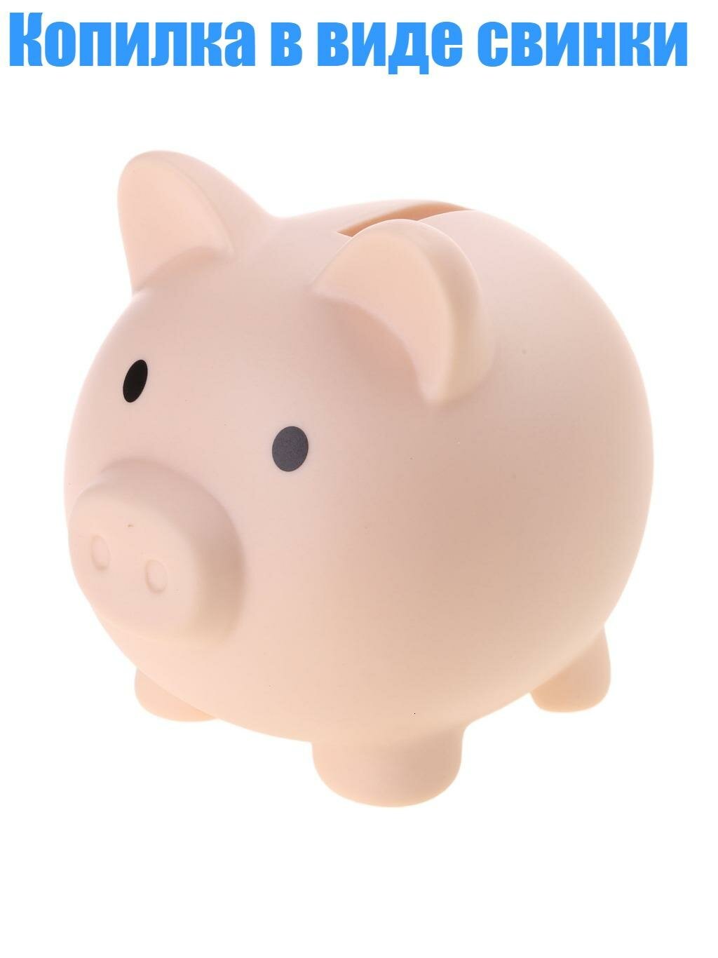 Копилка в виде свинки, Цвет кожи - S