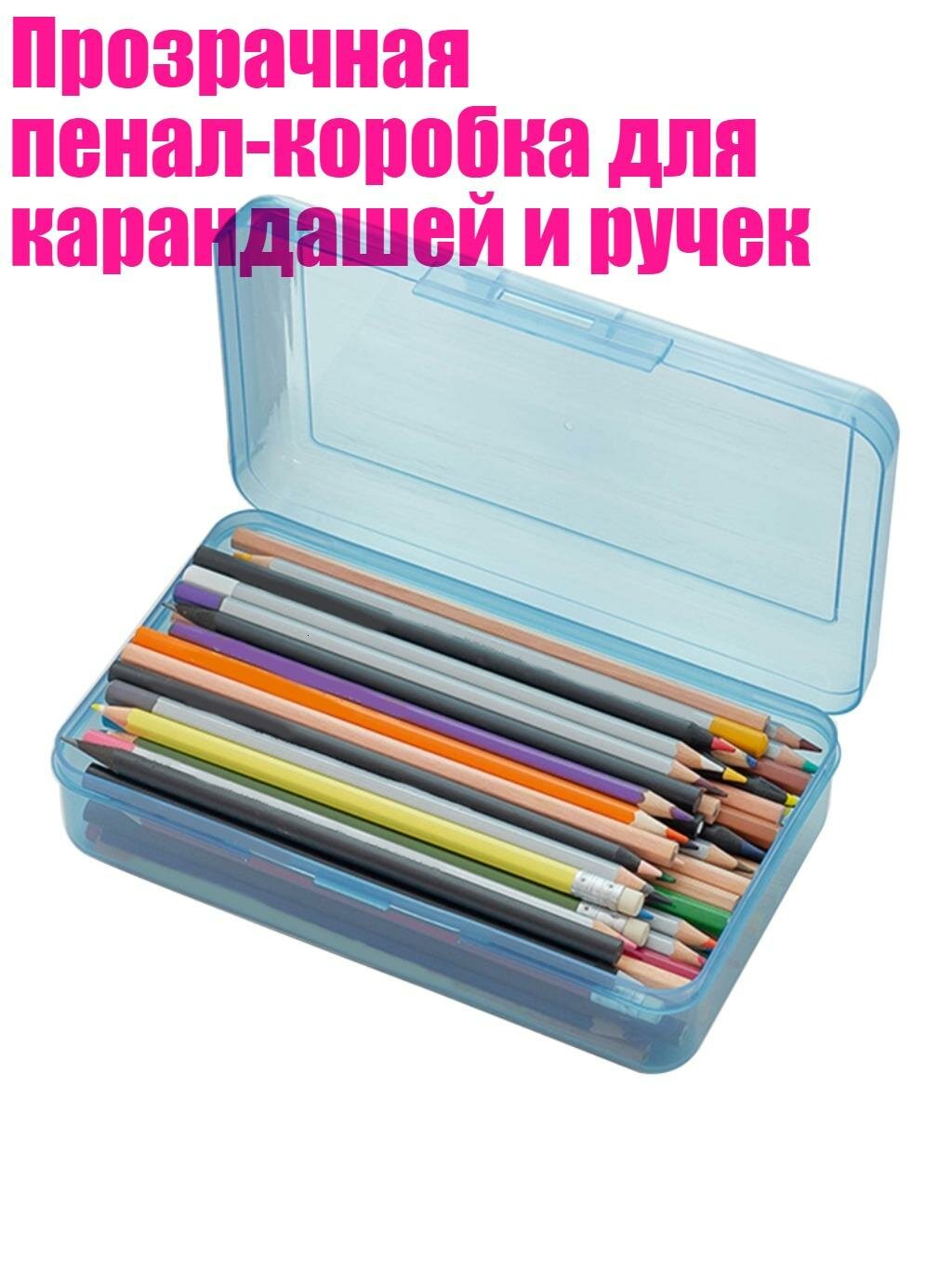 Прозрачная пенал-коробка для карандашей и ручек, Синий