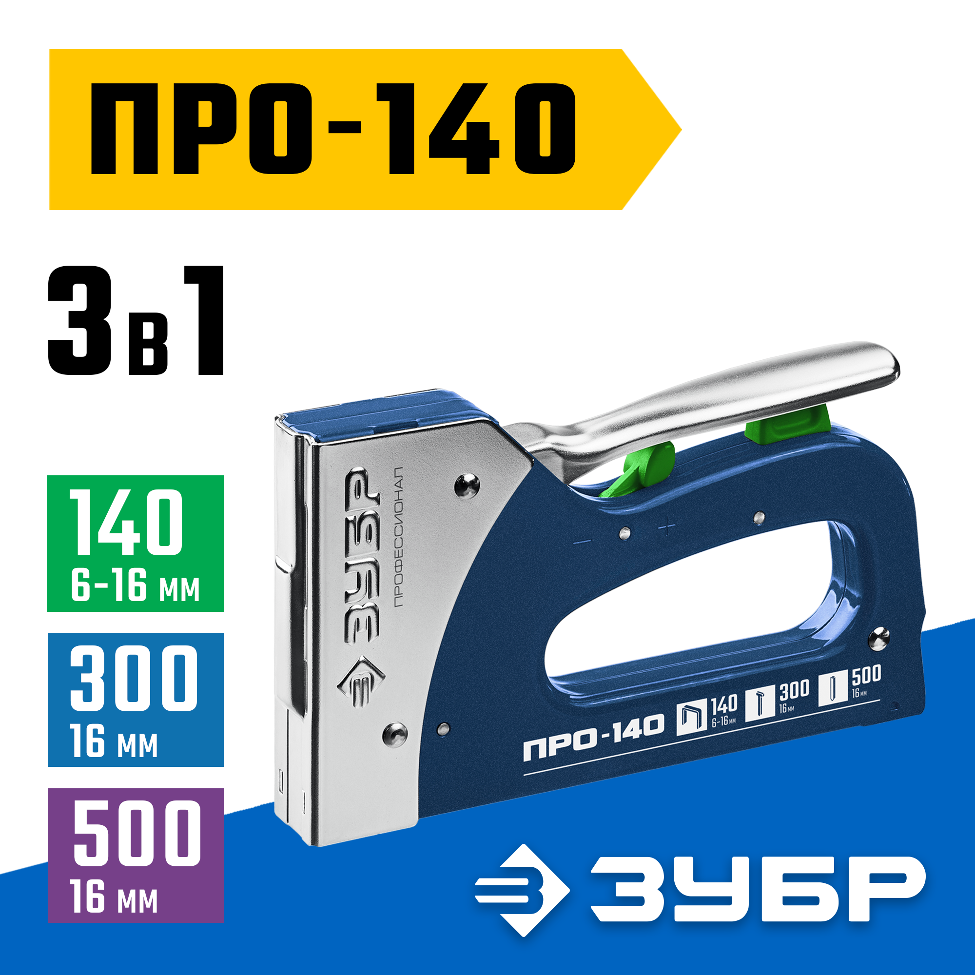 ЗУБР Про-140, тип 140 (G/11/57) 20GA (6 - 16 мм)/300/500, стальной рессорный степлер, Профессионал (4-31573)