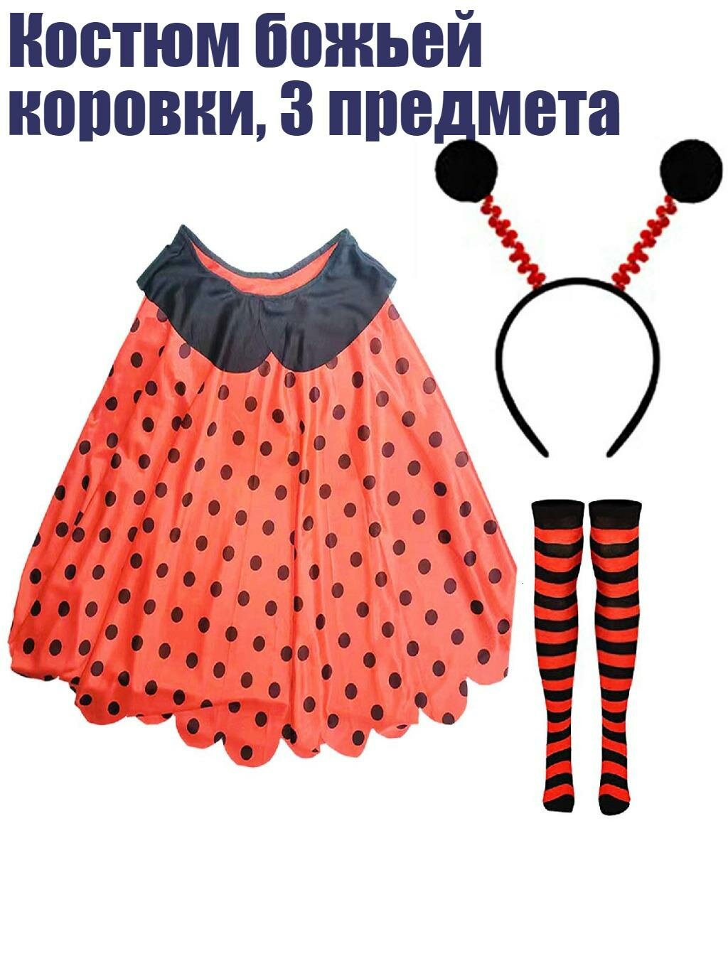 Костюм божьей коровки, 3 предмета, Набор божьих коровок из 3 штук