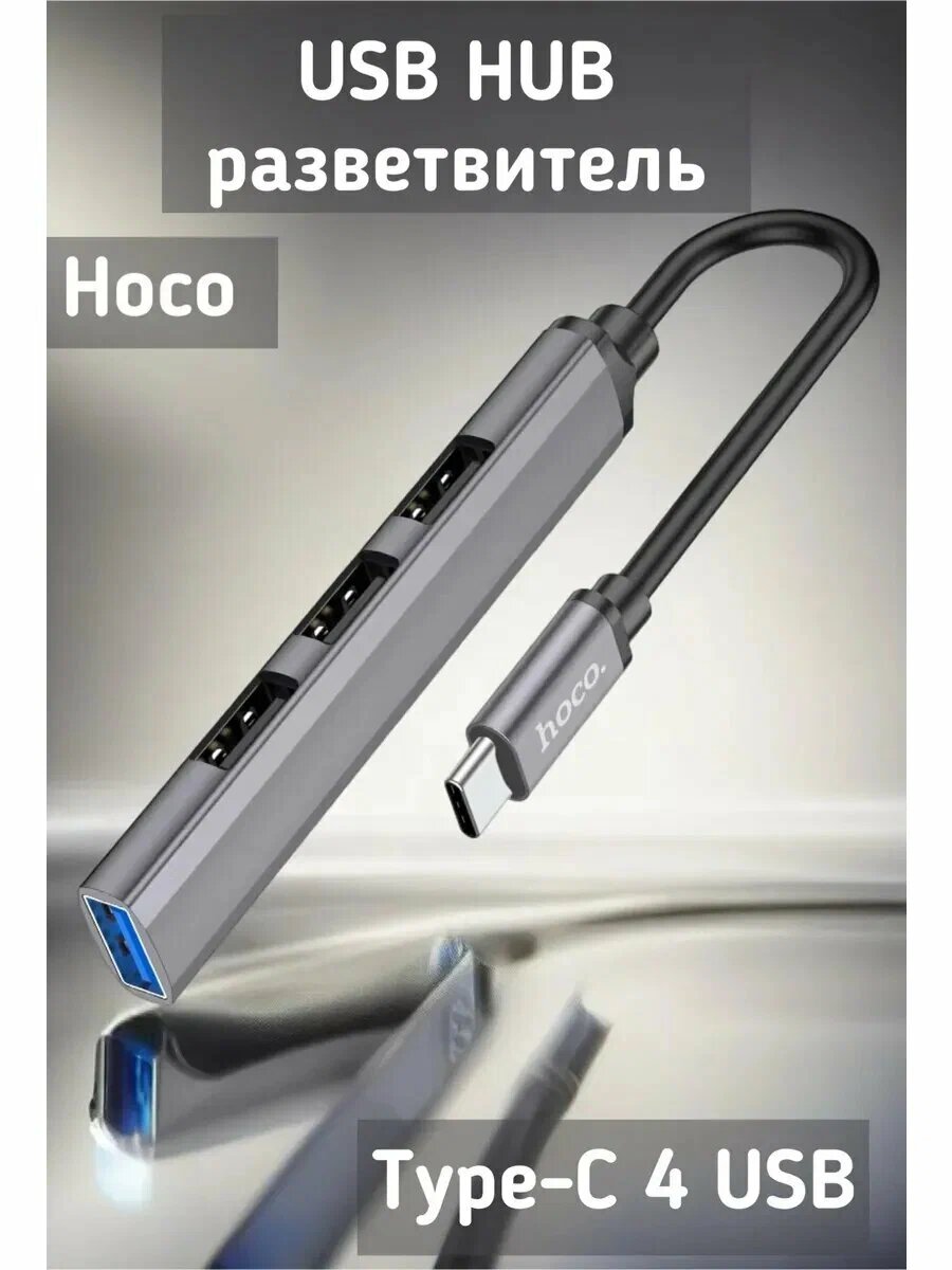 USB HUB разветвитель HOCO HB26 4 в 1 Type-C (m) - USB3.0 (f) + 3xUSB2.0 (f), серый металлик