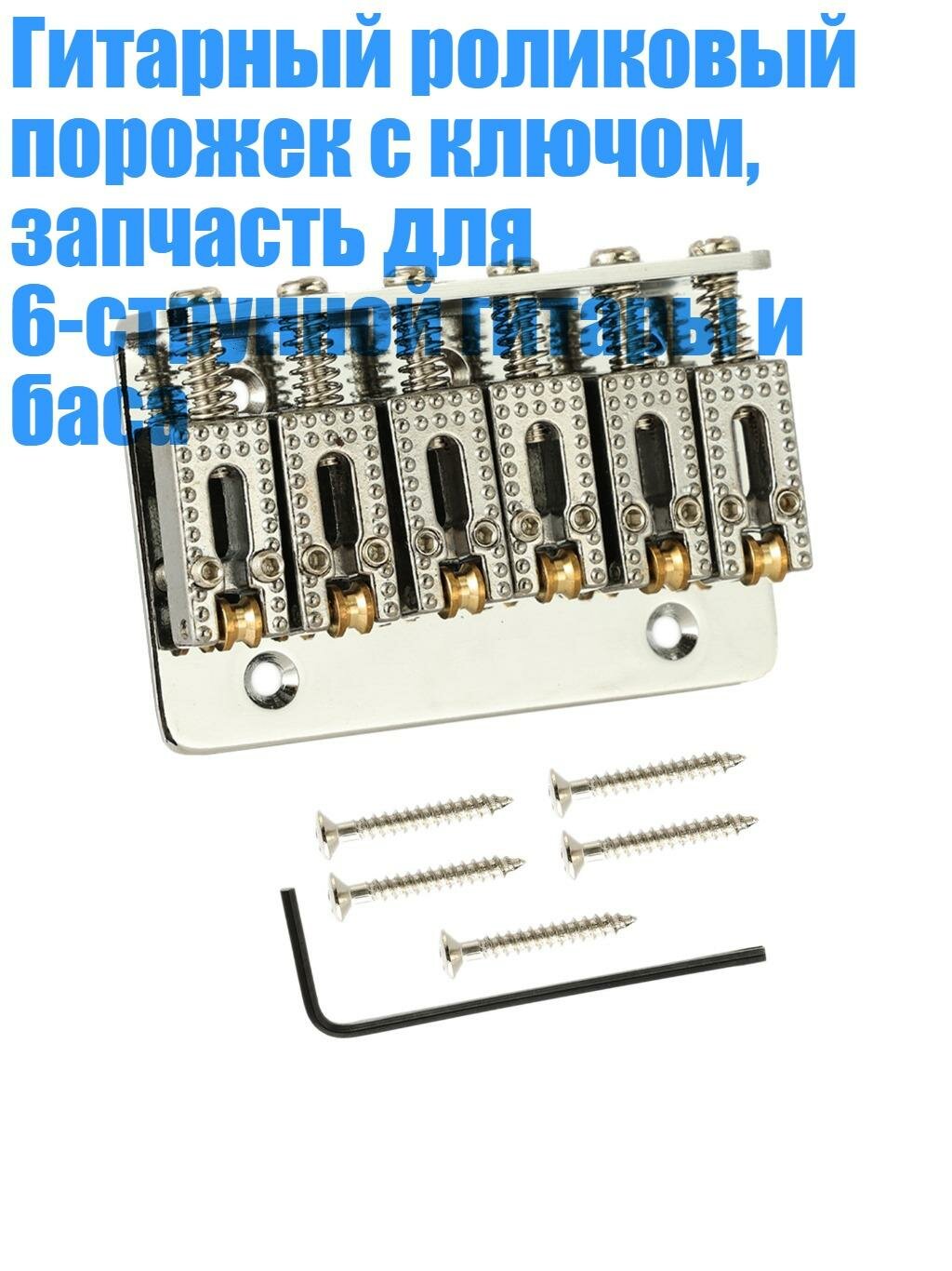Гитарный роликовый порожек с ключом, запчасть для 6-струнной гитары и баса, Серебро