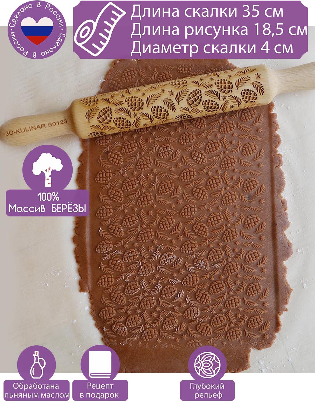 Узорная скалка " Шишки " 3D-Kulinar