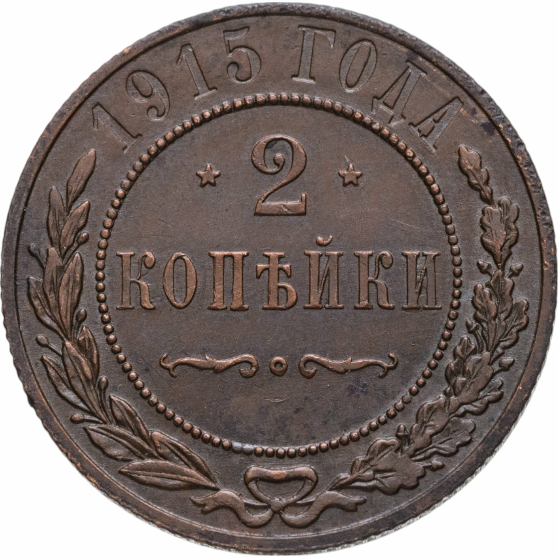 2 копейки 1915, Медь, в сохранности XF-AU