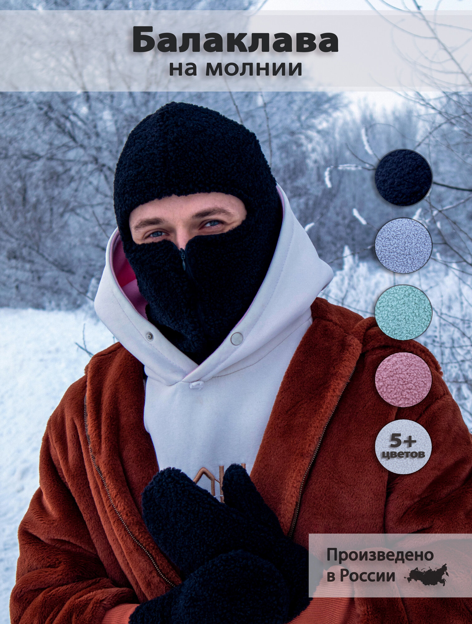 Балаклава  унисекс "Барашек" на молнии для мужчин и женщин