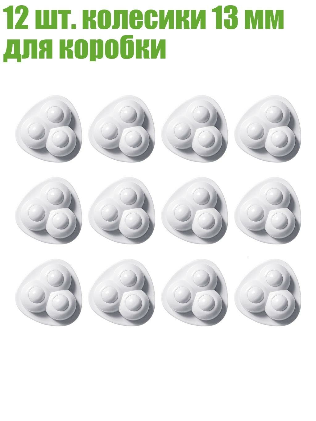 12 шт. колесики 13 мм для коробки, Три клеевых шарика, которые