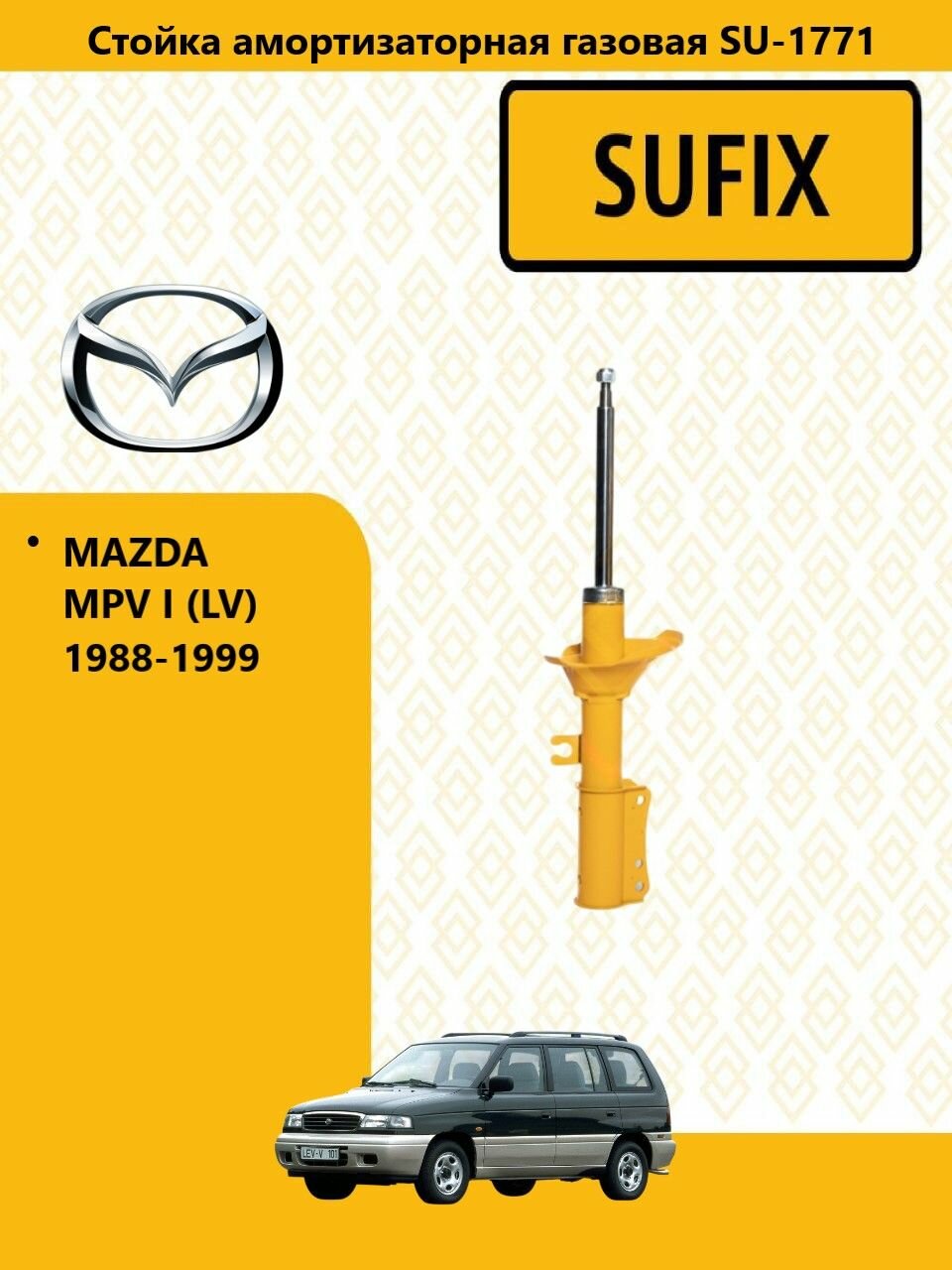 SUFIX Стойка амортизаторная газовая перед прав, мазда/ MAZDA MPV I(LV) 1988-99, SU1771