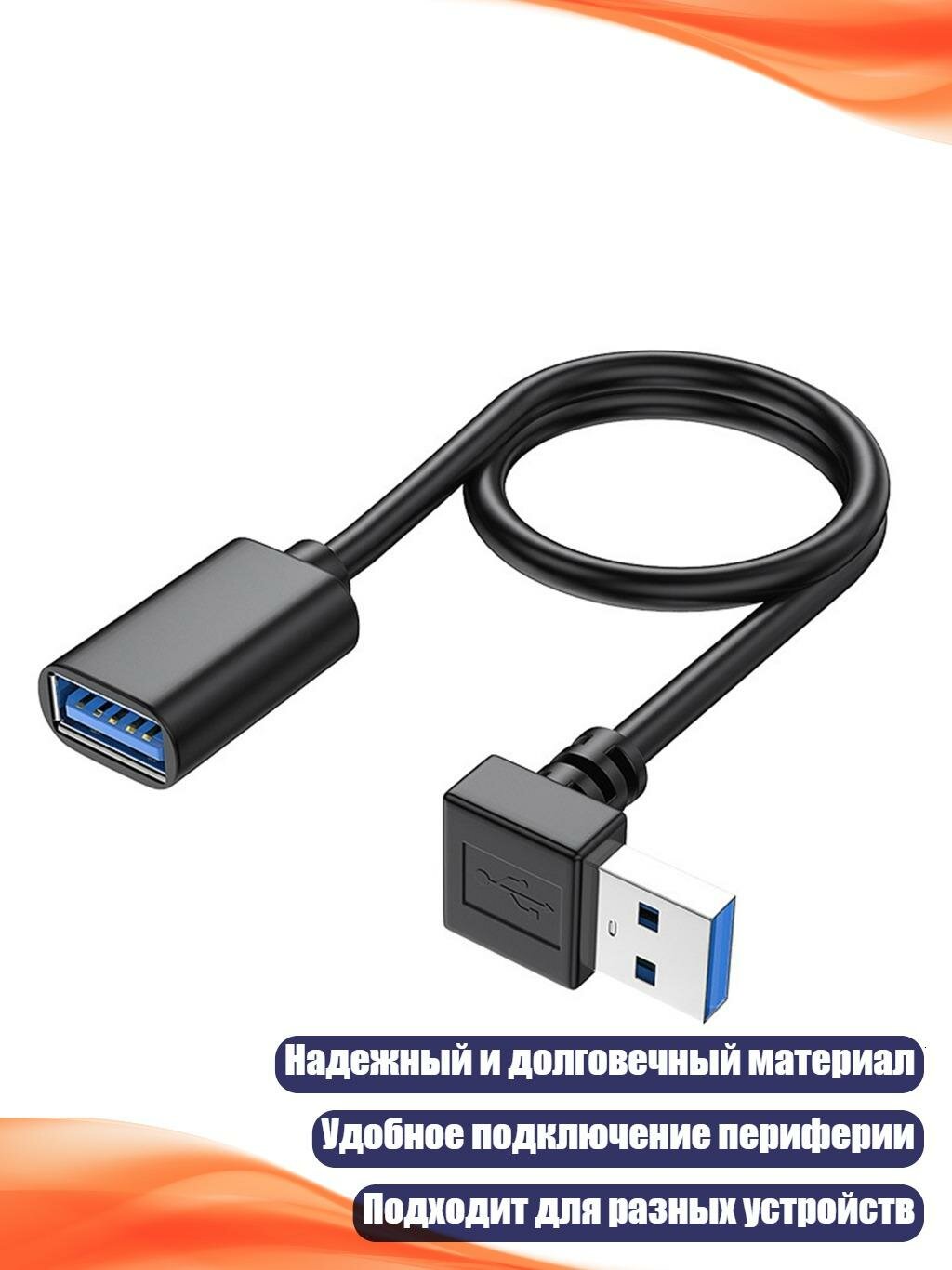 USB-удлинитель USB 3.0 папа-мама 90 градусов, 0.5m - Наклонись