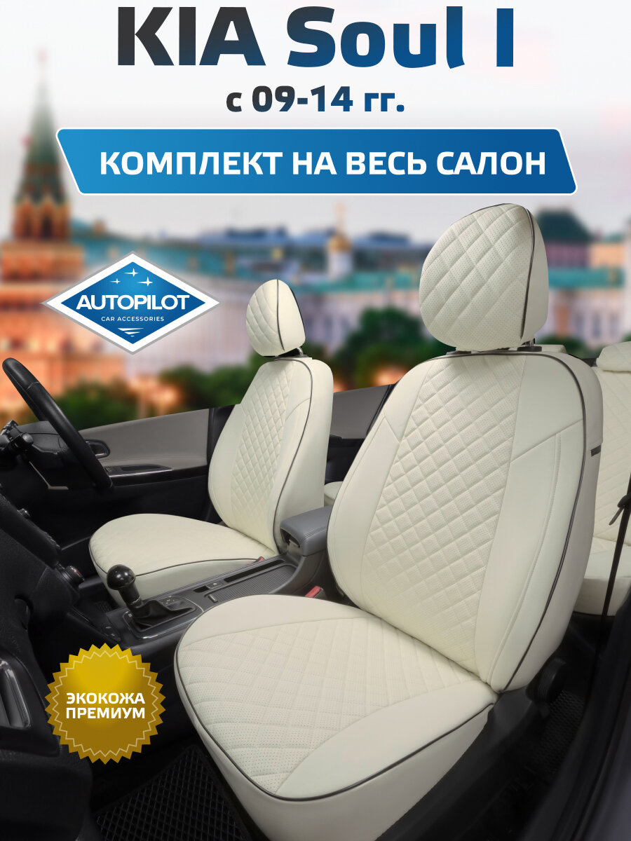 Комплект авточехлов "Автопилот" KIA Soul I с 09-14г. Экокожа ромб (Белый + Белый)