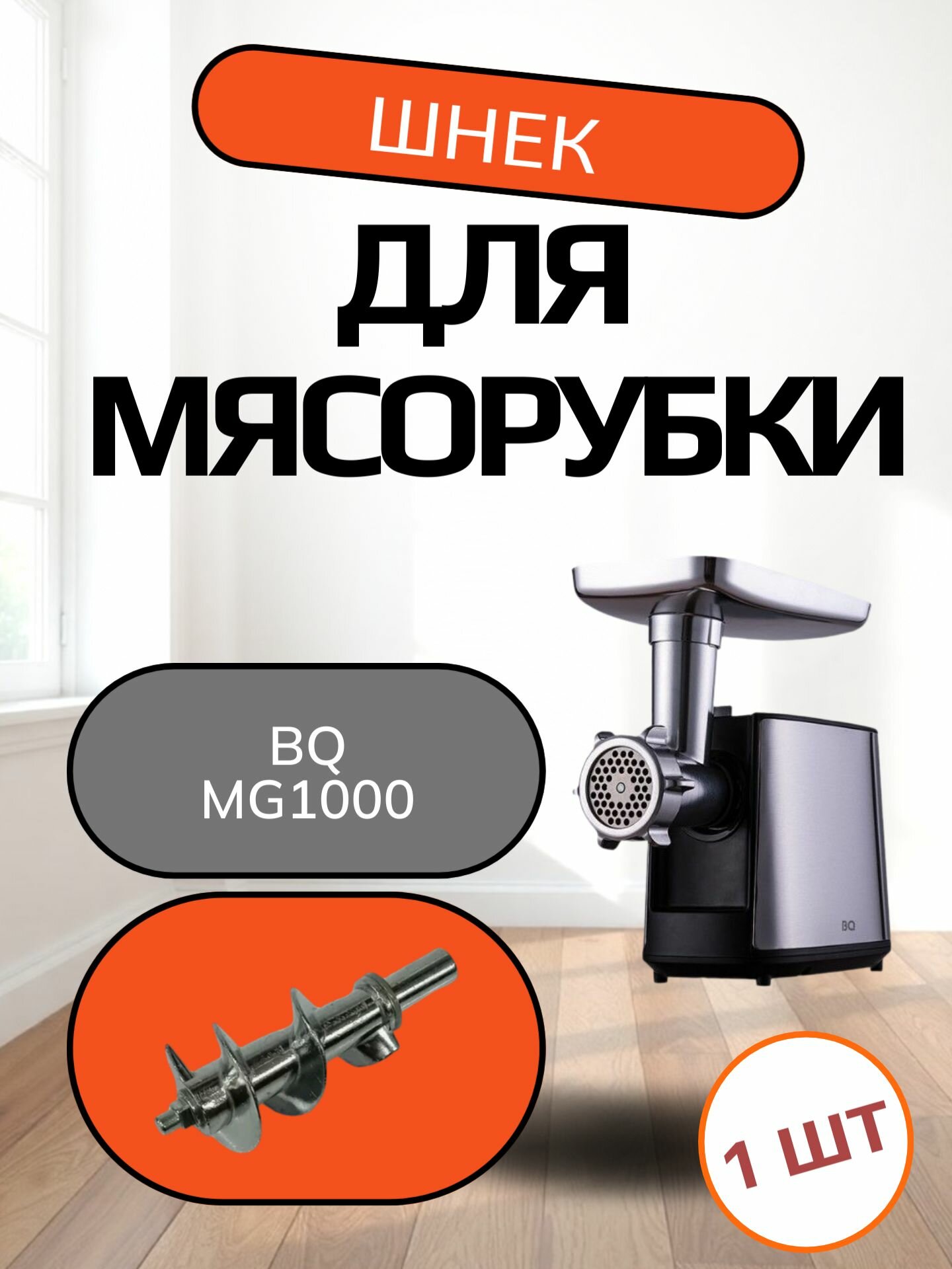 Шнек для мясорубки BQ MG1000 Длина винтовой части - 75мм, общая длина шнека 120мм