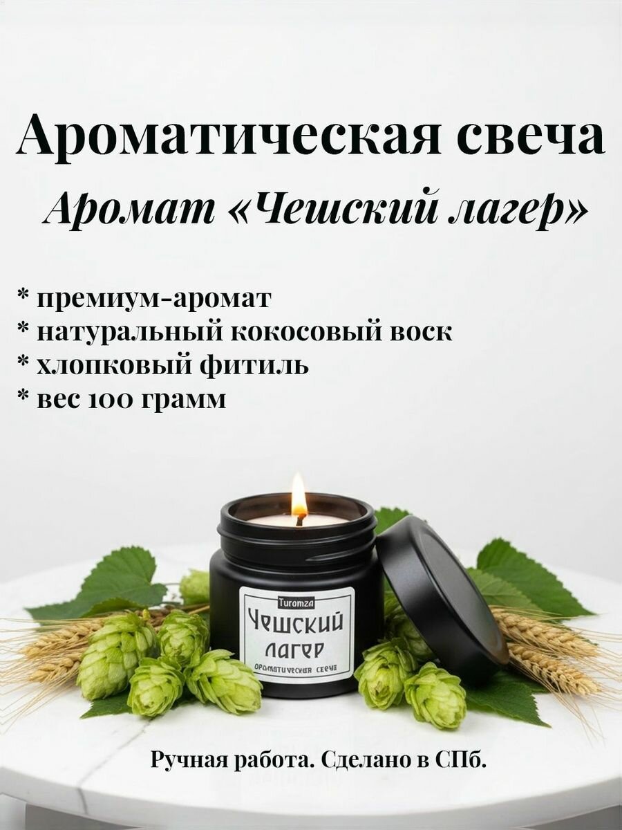 Ароматическая свеча из натурального воска в банке с ароматом Чешское пиво, ручная работа, 100 гр.