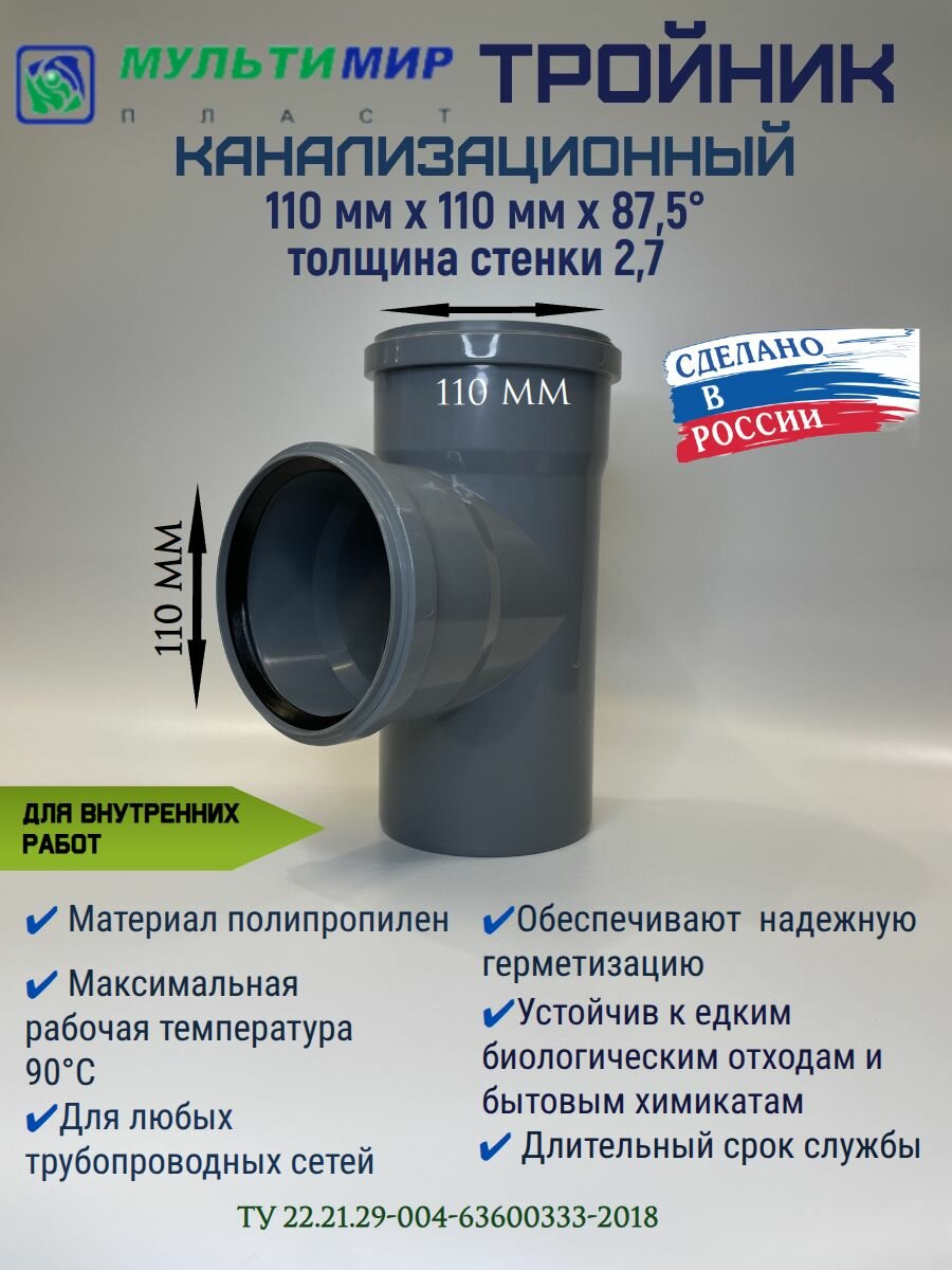 Тройник канализационный ПП 110 мм х 110 мм х 87,5 МультимирПласт