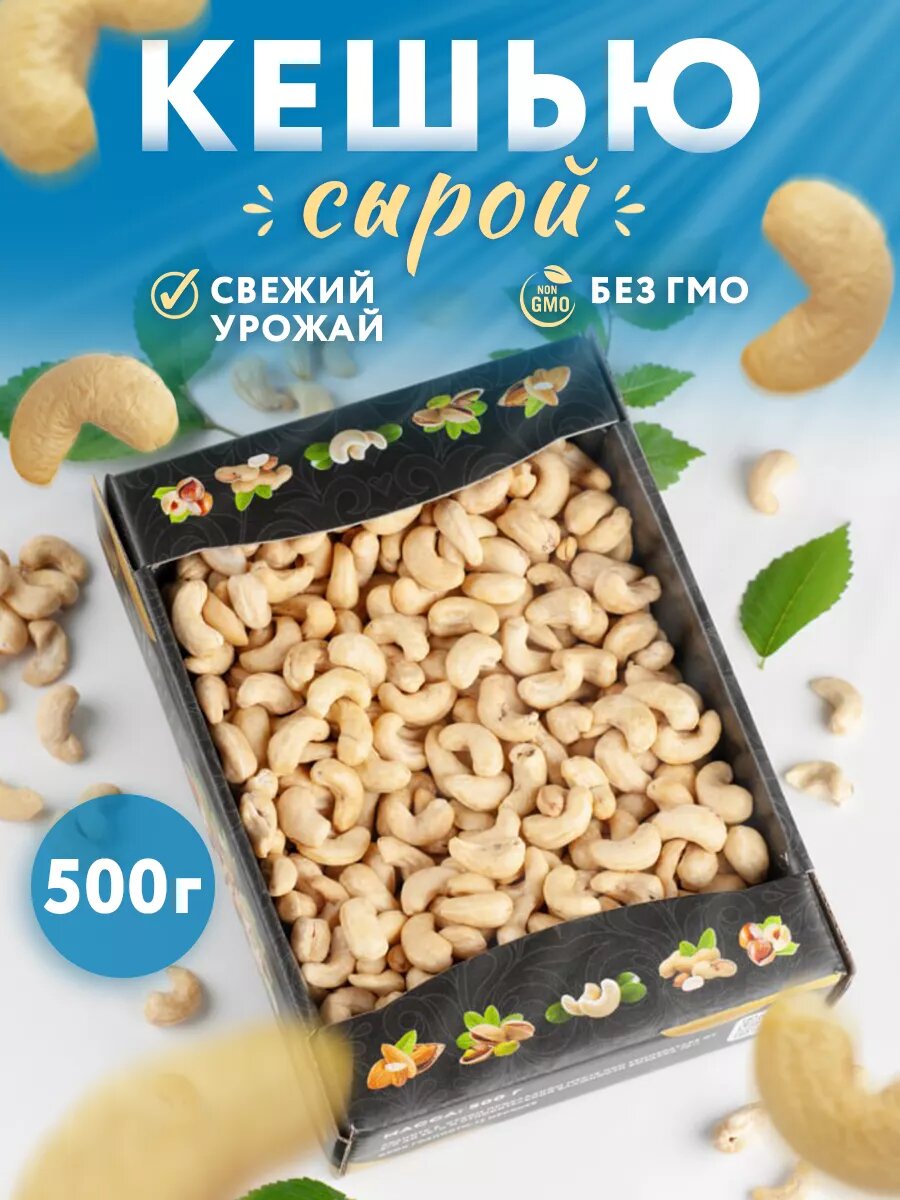 Кешью сырой крупный 500гр