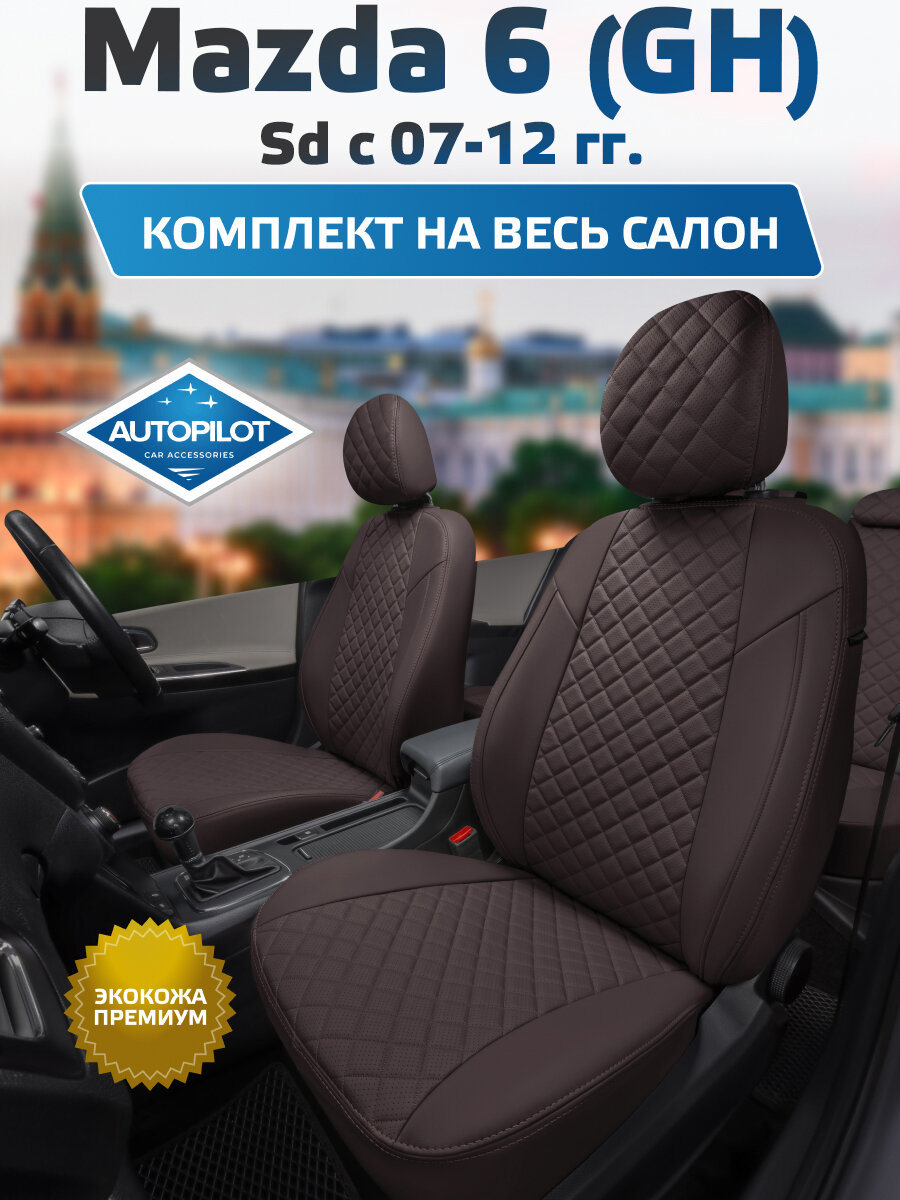 Комплект авточехлов "Автопилот" Mazda 6 (GH) Седан c 07-12г. Экокожа ромб (Шоколад + Шоколад)