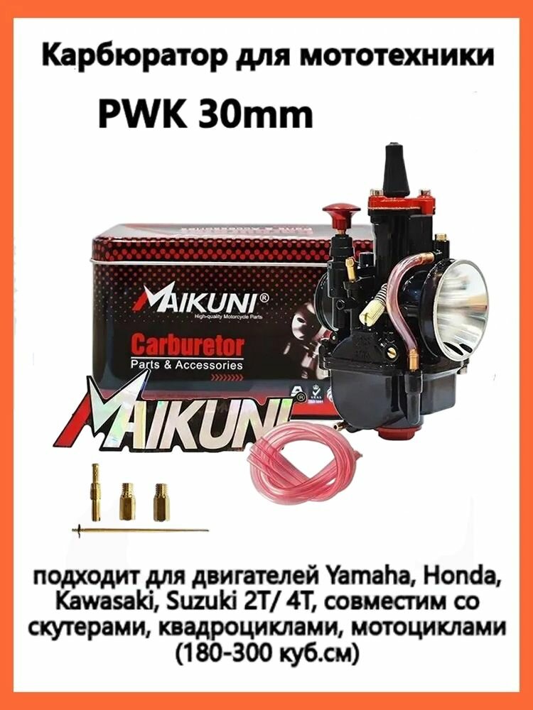 Карбюратор MAIKUNI PWK 30 мм, подходит для двигателей Yamaha, Honda, Kawasaki, Suzuki 2T/ 4T, совместим со скутерами, квадроциклами, мотоциклами (150-250 куб. см) 2Т 4Т 150-250 куб. см для мототехники