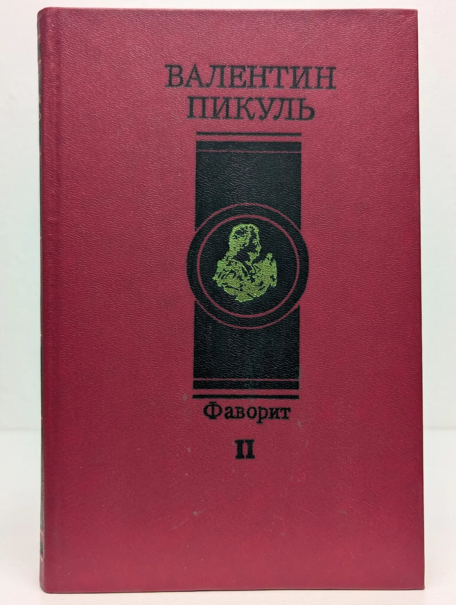 Фаворит. Роман-хроника времен Екатерины II в 2 томах. Том 2 Пикуль Валентин Саввич 1991