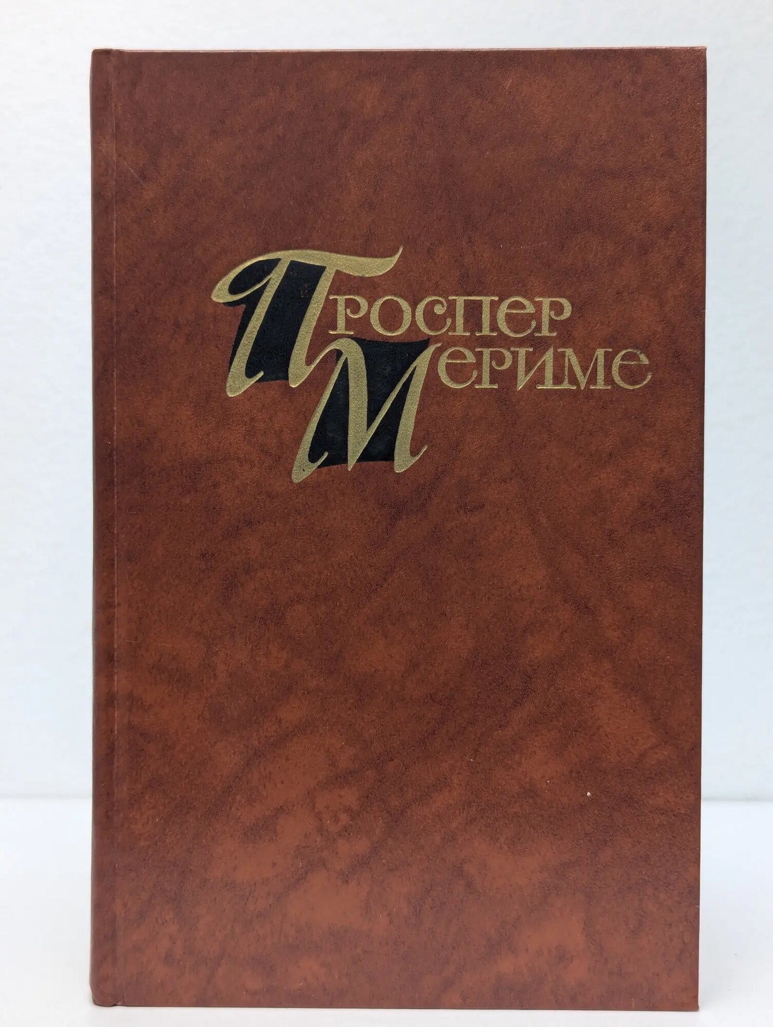 Проспер Мериме. Собрание сочинений в 4 томах. Том 4 Проспер Мериме 1983