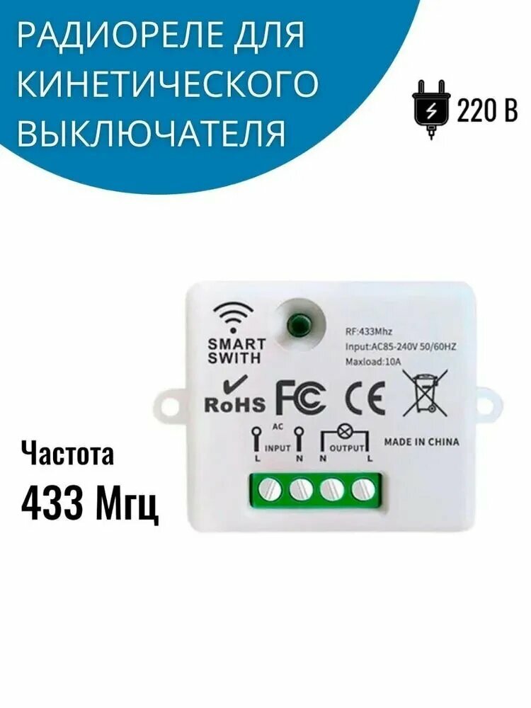 Радиореле для кинетического выключателя света 220В 10А 433МГц