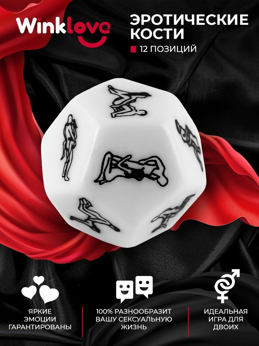 Кубик с позами секс игра для взрослых 18+