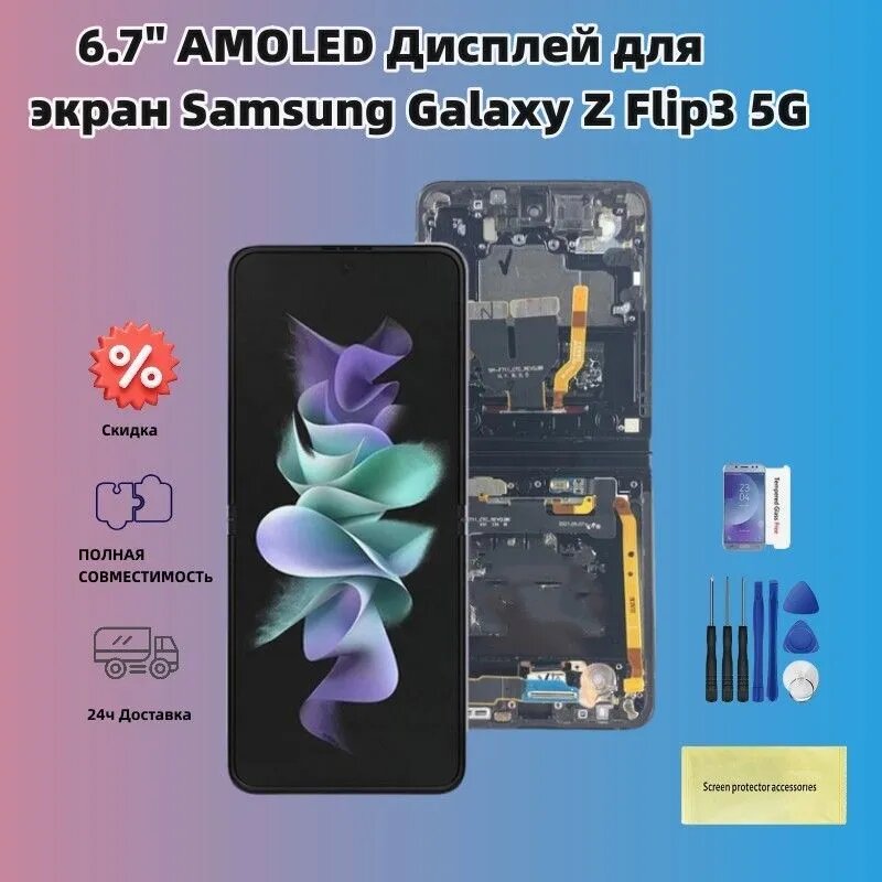 6.7" AMOLED Дисплей для экран Samsung Galaxy Z Flip3 5G SM-F711 в сборе с тачскрином, черный