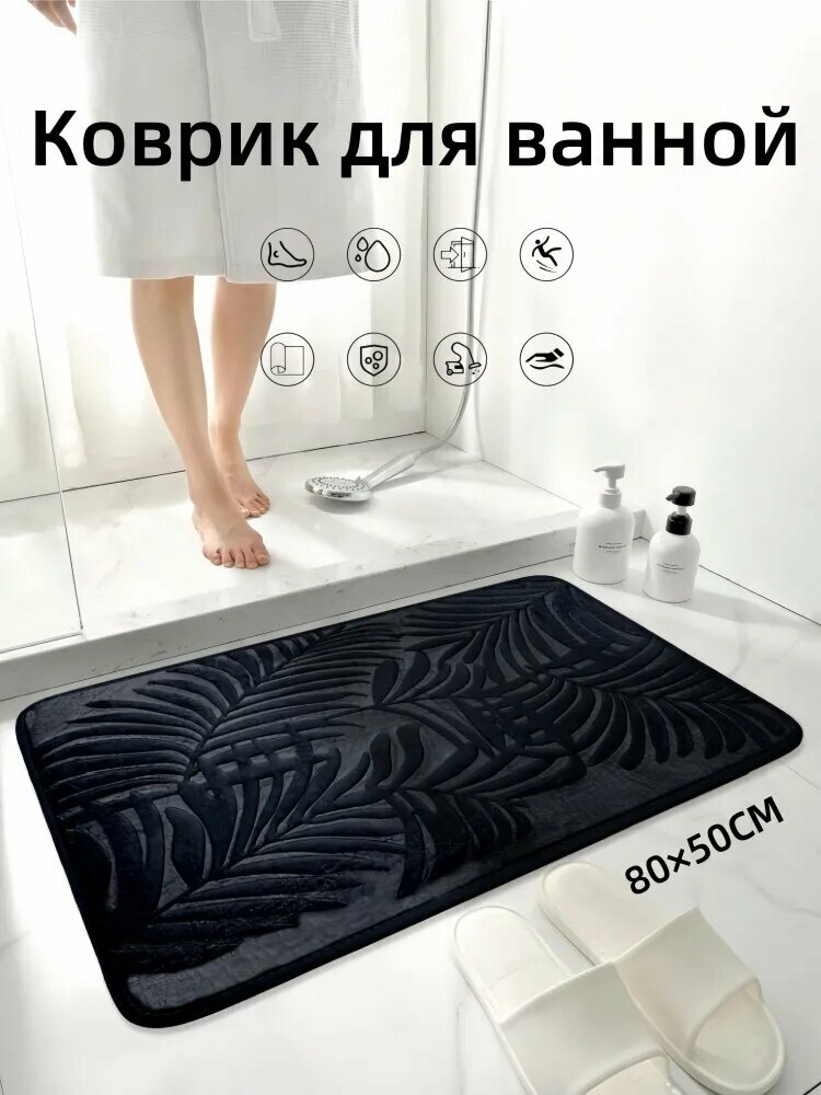 Коврик для ванной 50x80 см