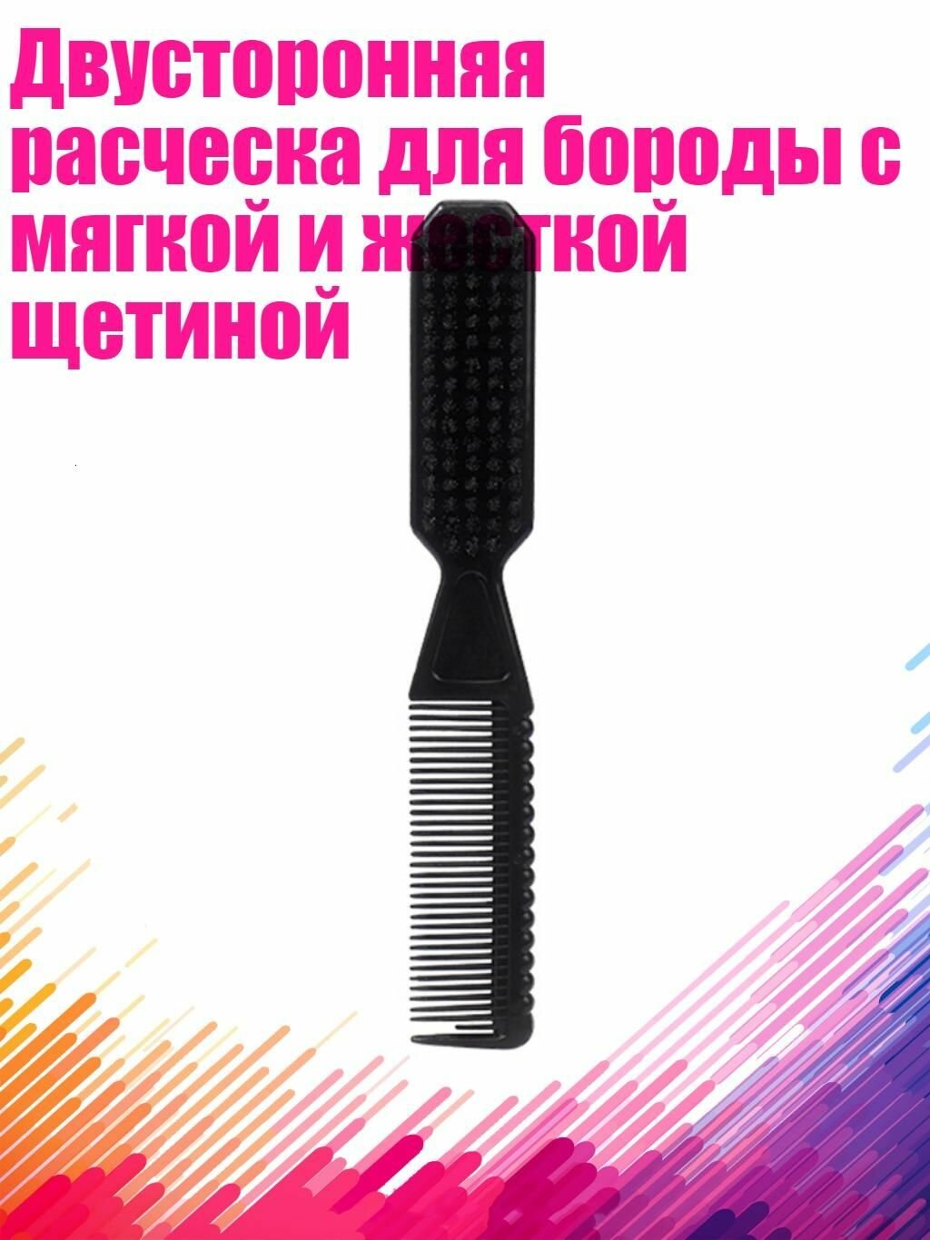 Двусторонняя расческа для бороды с мягкой и жесткой щетиной