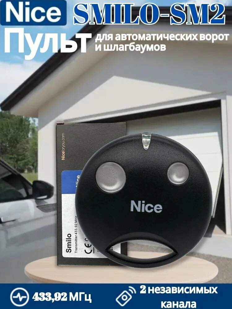 Двухканальный пульт Nice Smilo SM2 для автоматических ворот, шлагбаумов, роллет и маркиз. Частота 433 МГц. Динамический код