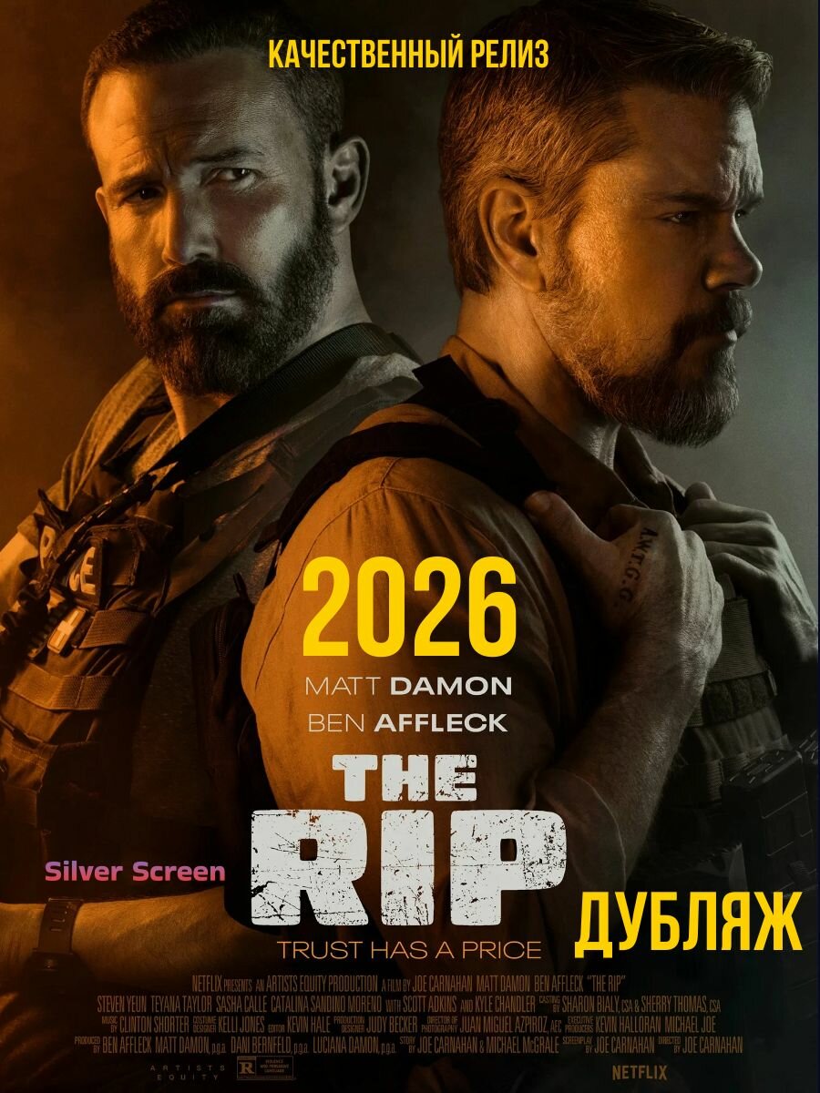 Лакомый кусок / The Rip (ТОП новинка 2026) Бен ААффлек, Мэтт Дэймон Боевик, триллер