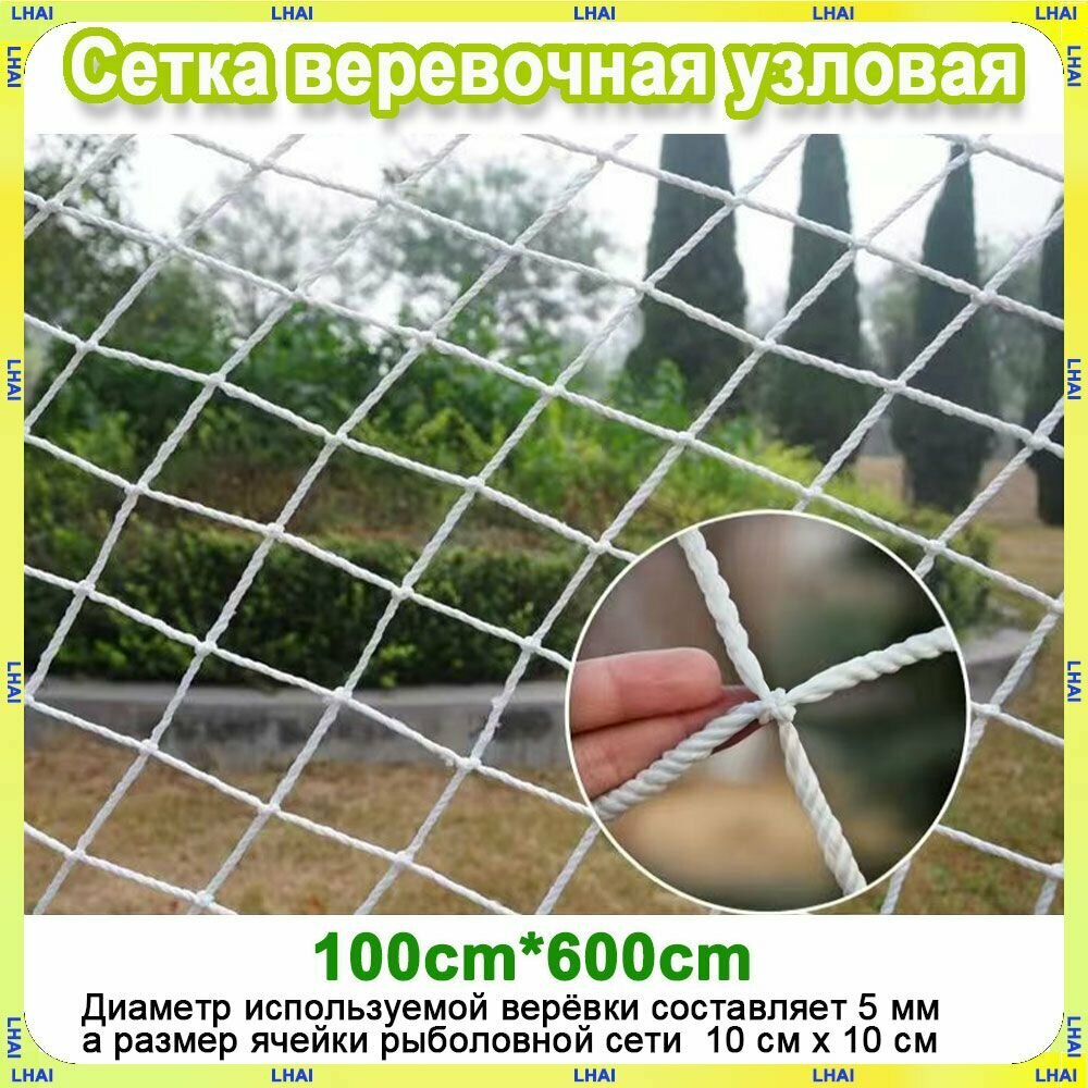 Декоративная Сетка веревочная узловая 1mx5m ширина заградительная защитная спортивная(Диаметр используемой верёвки составляет 5 мм, а размер ячейки рыболовной сети 10 см х 10 см)