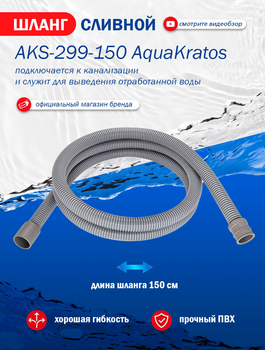 Шланг сливной для стиральных и посудомоечных машин 1,5 м AquaKratos AKs-299-150