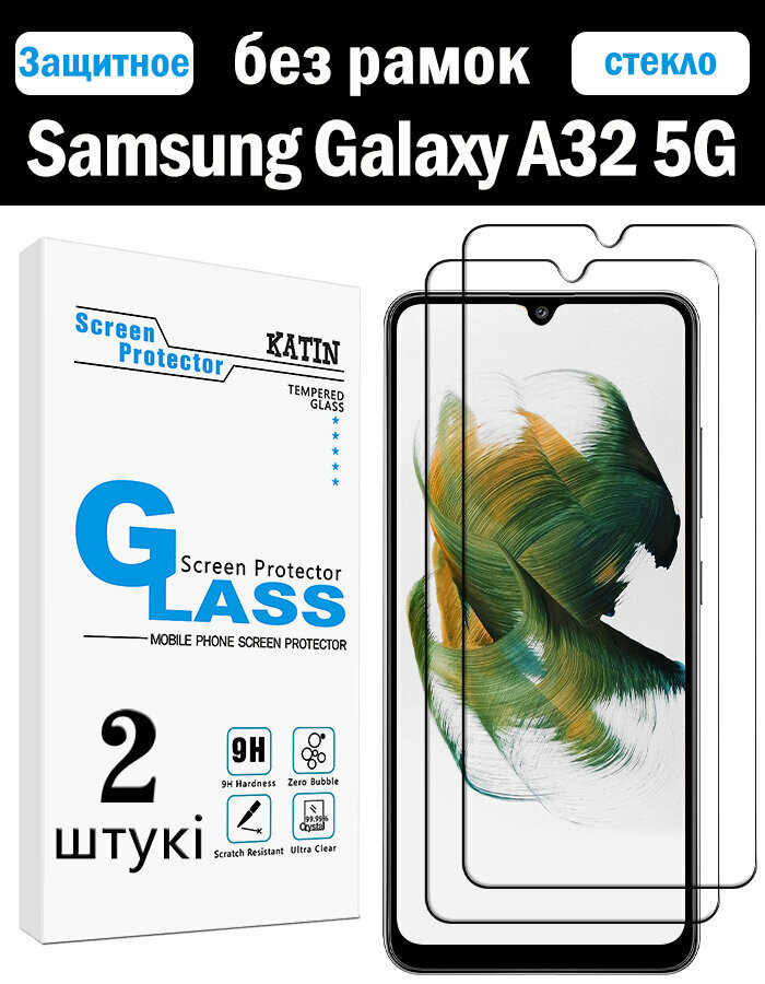 2 шт Защитное стекло KATIN для Samsung Galaxy A32 5G / Самсунг Галакси A32 5Г, безрамочное, усиленное, противоударное