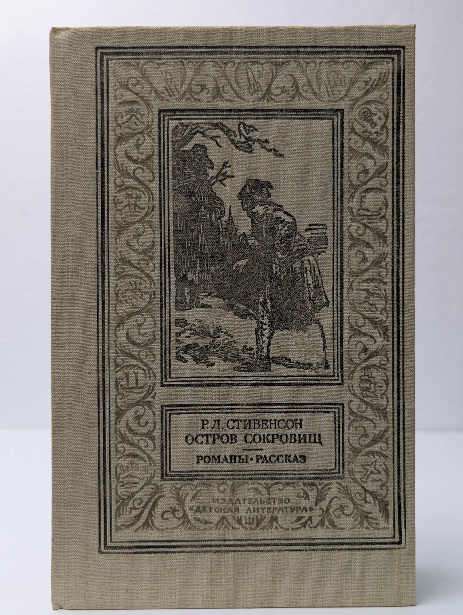 Остров сокровищ Стивенсон Роберт Льюис 1991