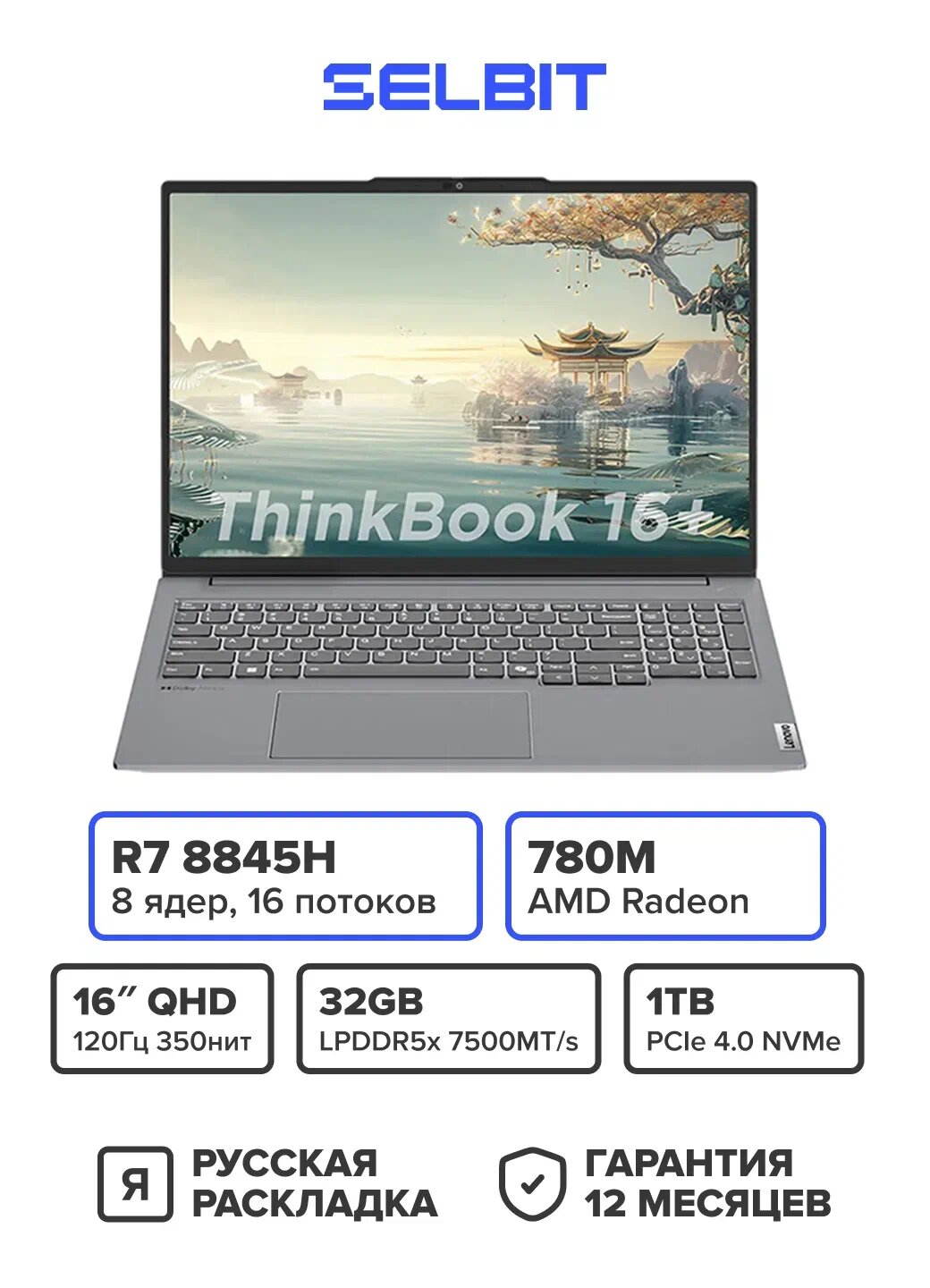 Ноутбук Lenovo Thinkbook 16+ AHP 2024, AMD Ryzen 7 8845H, RAM 32ГБ, SSD 1ТБ, Русская раскладка, Серый