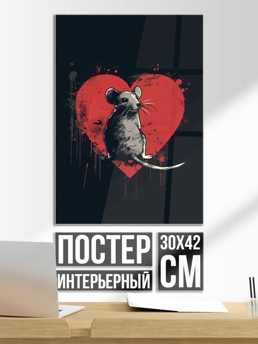 Постер на стену Крыса на фоне сердца