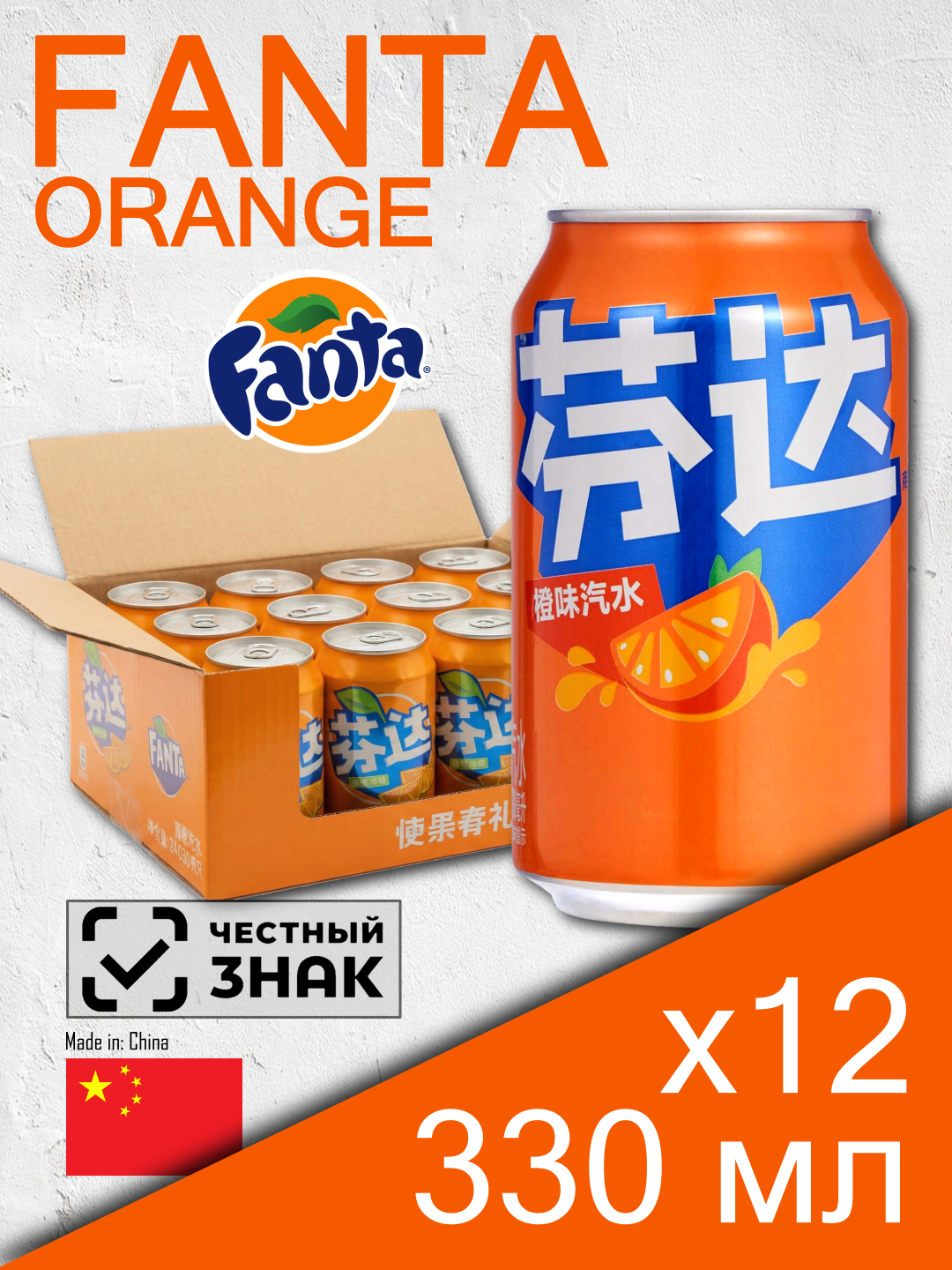 Fanta Orange, 0.33 л, 12 шт, классическая банка (газированный напиток Фанта Апельсин, жб, классический, Китай)